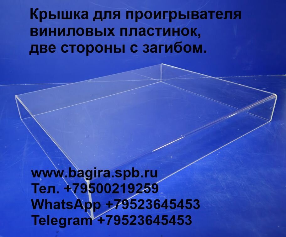 Крышка из оргстекла для проигрывателя пластинок. Производство крышек из ...